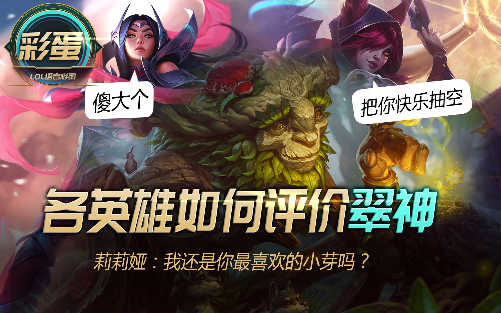 英雄联盟：各个英雄如何评价翠神艾翁？-LOL二哈-LOL二哈-哔哩哔哩视频