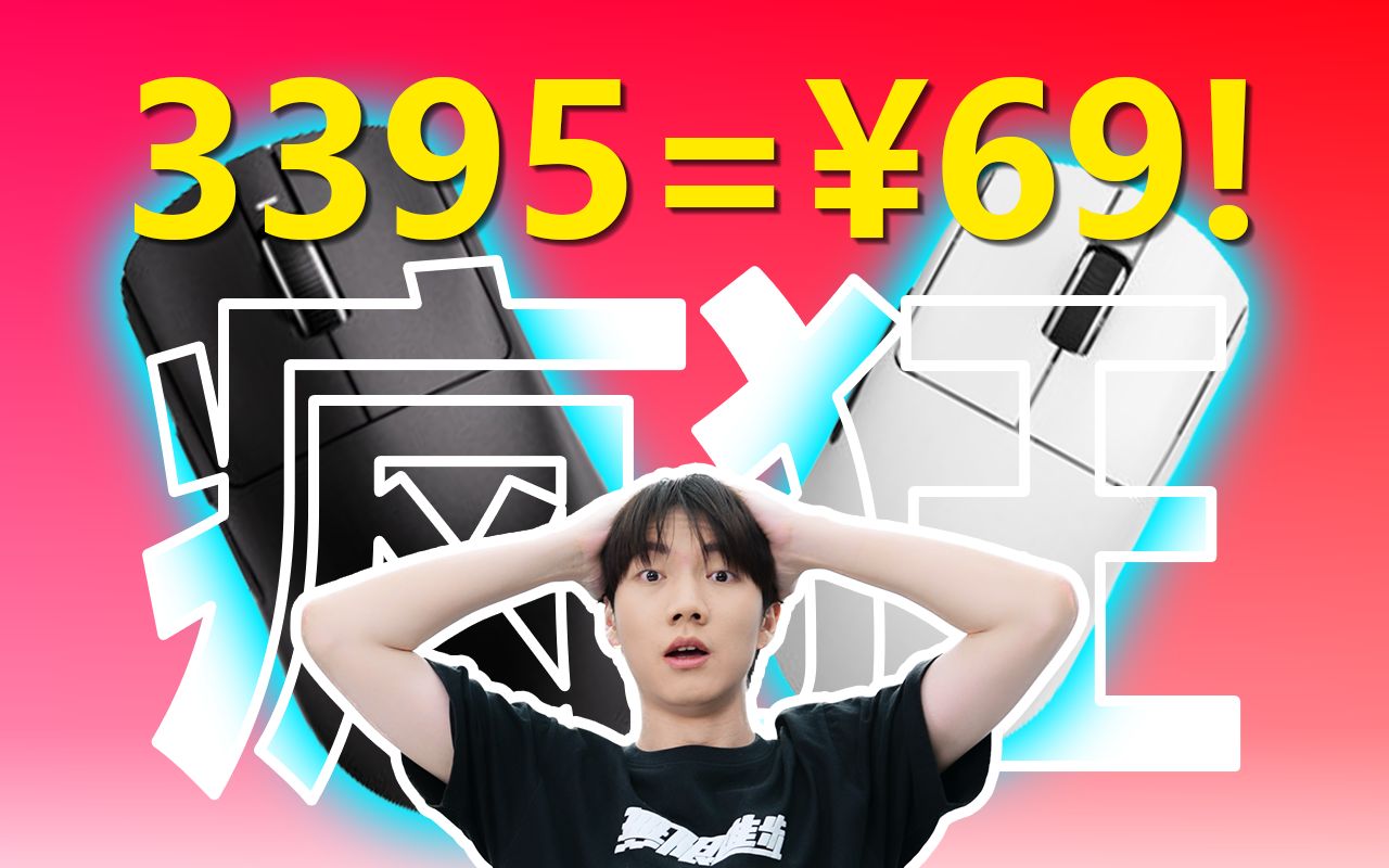 【肚子饱饱】只要69元！他杀死了所有入门鼠标！VXE R1SE & R1PRO-肚子饱饱丶-肚子饱饱丶-哔哩哔哩视频