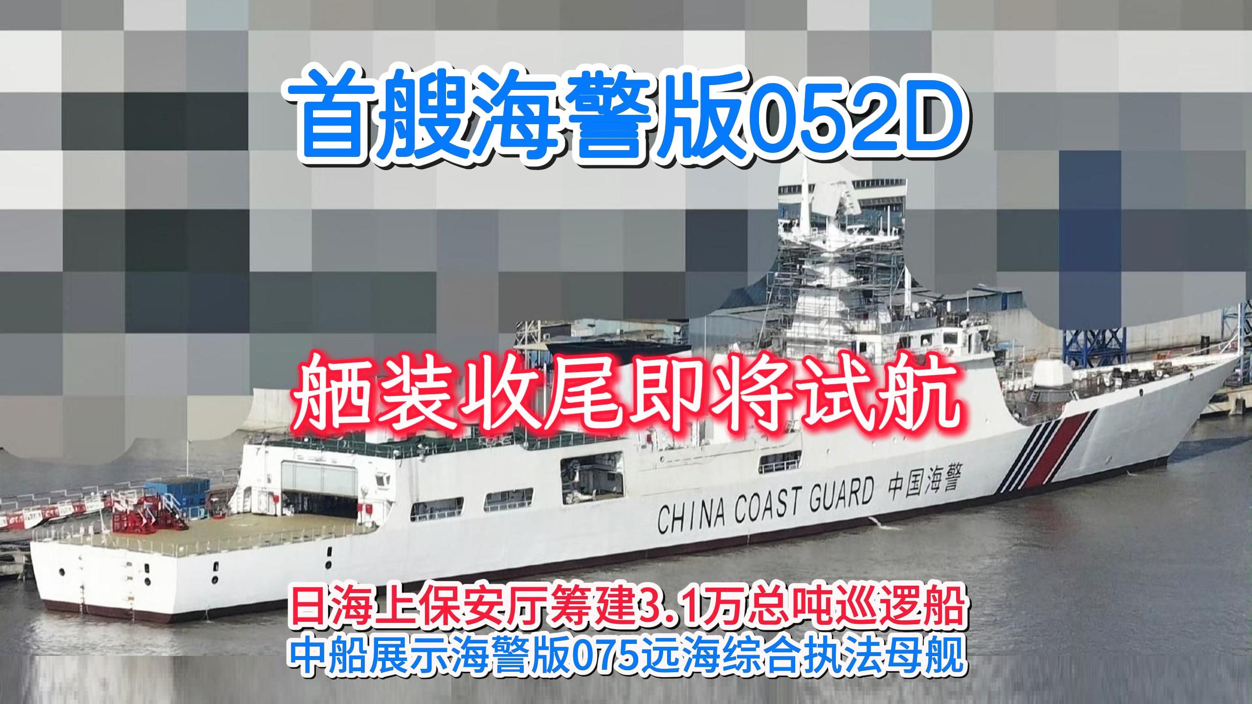 海警版052D/054A加强武器雷达上装，机库加高搭载直-20，中船展示"海警版075"远海综合执法母舰模型。-奔流映画-奔流映画-哔哩哔哩视频