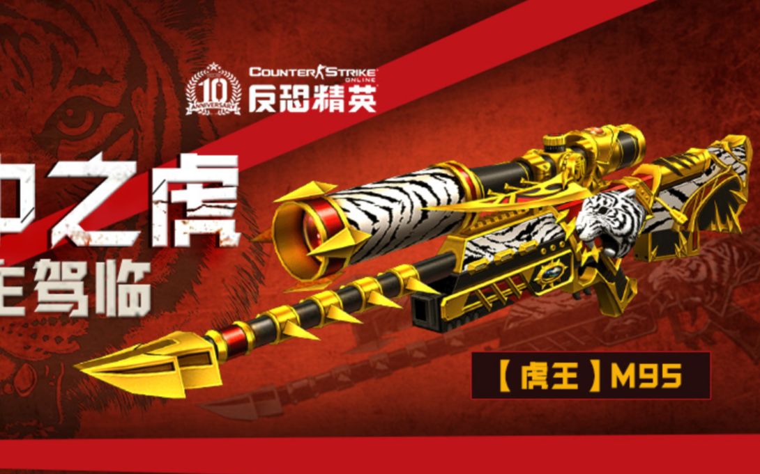 【csol专业评测团出品】一发入魂！【虎王】M95国服全方位评测_哔哩哔哩_bilibili
