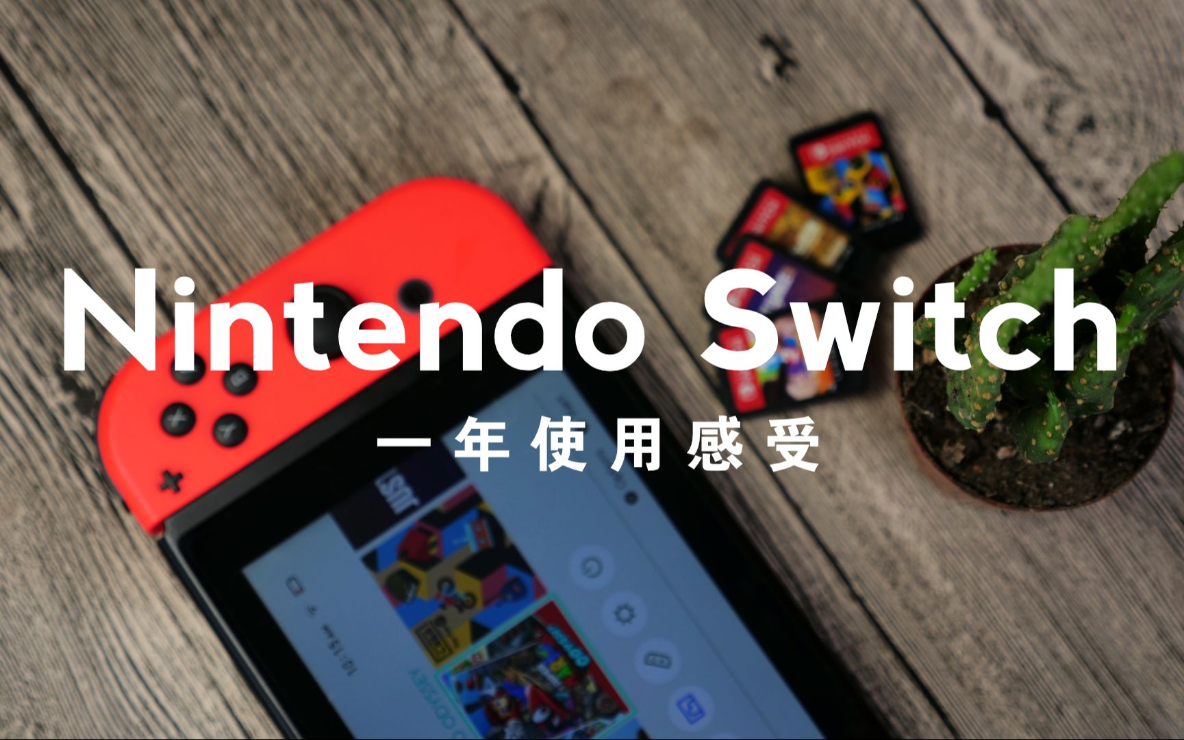 任天堂 Switch 一年使用感受 以及分享我买过的所有游戏 哔哩哔哩 Bilibili