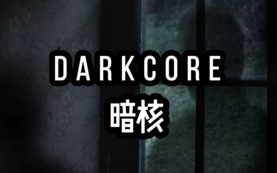 〔Darkcore〕“它”藏匿于噩梦中丨暗核-梵夏问月-梵夏问月-哔哩哔哩视频