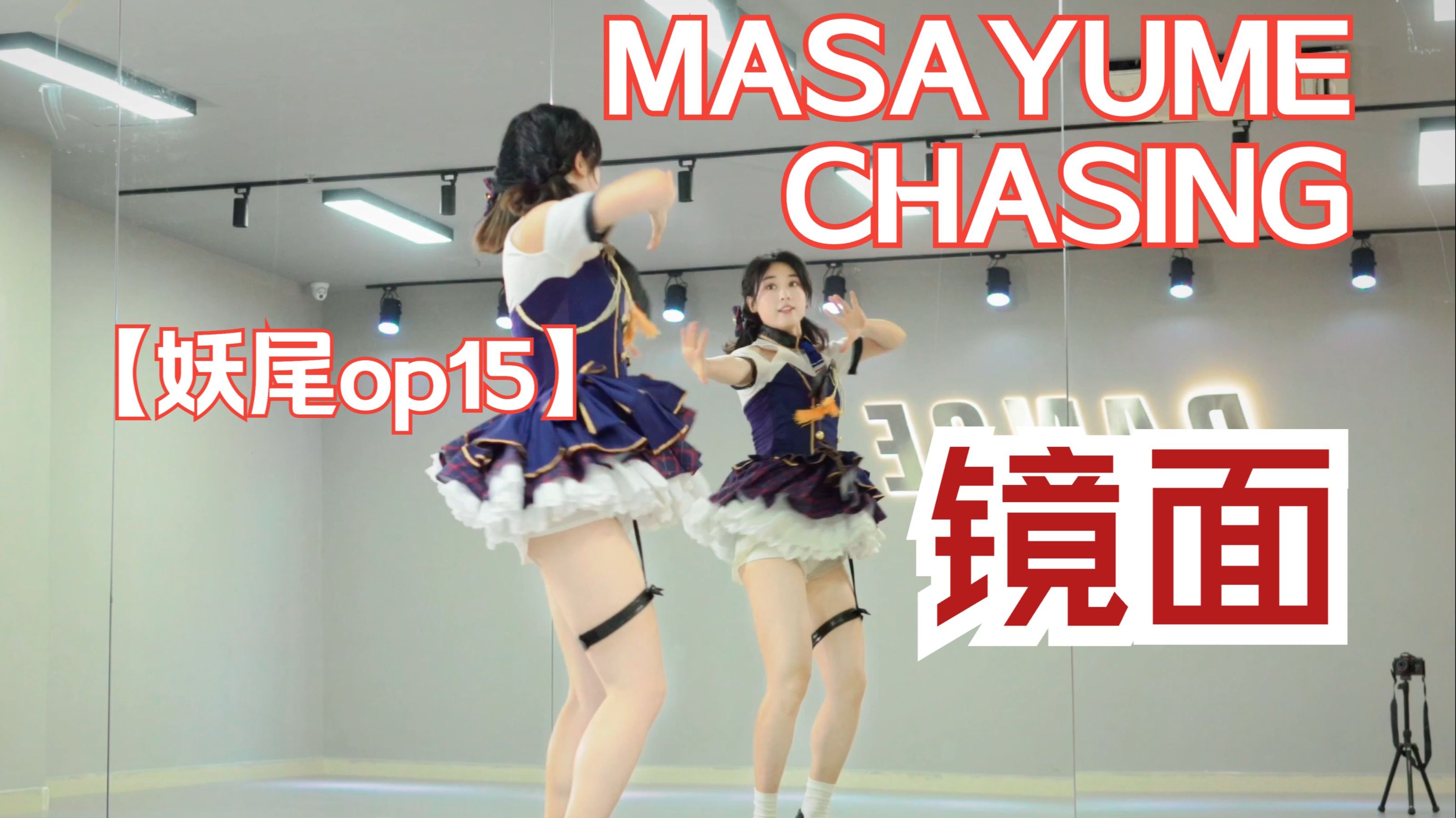 【柚子酱】MASAYUME CHASING ️BoA半曲镜面 | 妖精的尾巴op15-干物柚子酱-干物柚子酱-哔哩哔哩视频