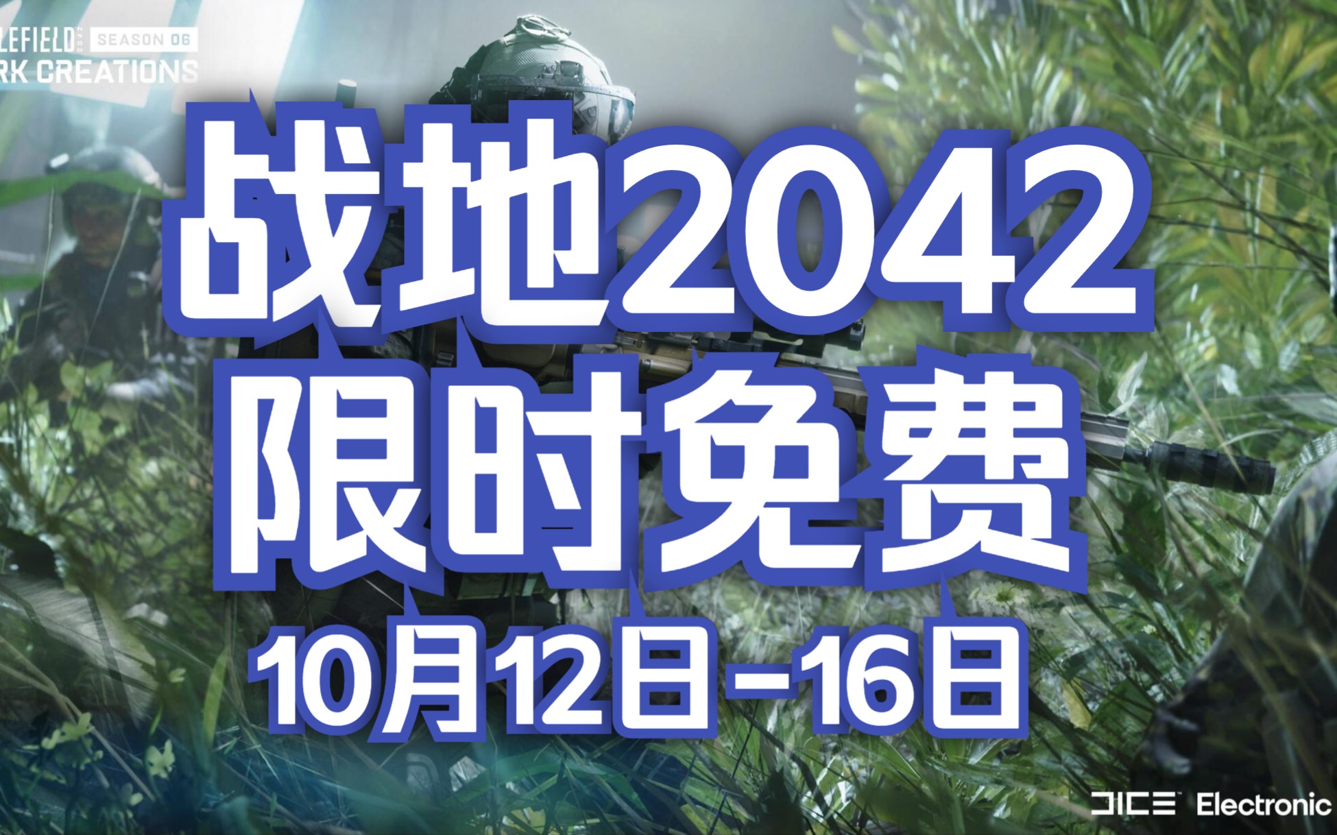 战地2042 10月12日进入限时免费状态-咖喱FPS-咖喱FPS-哔哩哔哩视频