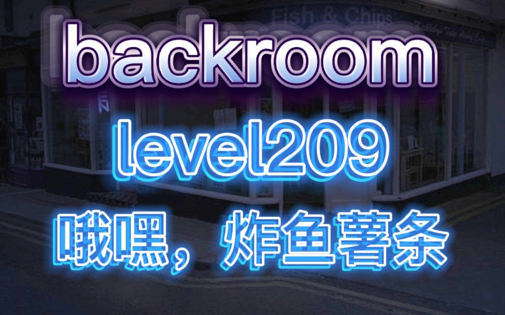 【backroom】level209-英式小吃。请礼貌对待它，它才会给你你想要的-后室探险家-后室探险家-哔哩哔哩视频