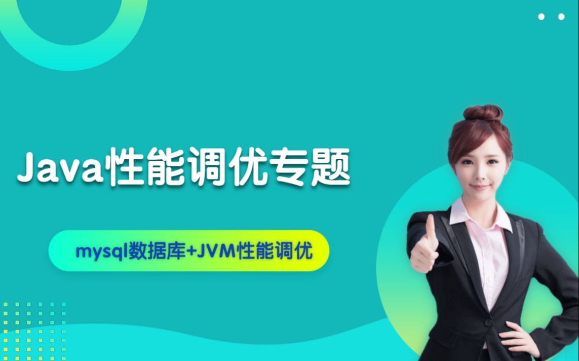 JAVA性能调优系列教程（Mysql数据库与JVM性能调优）_哔哩哔哩_bilibili