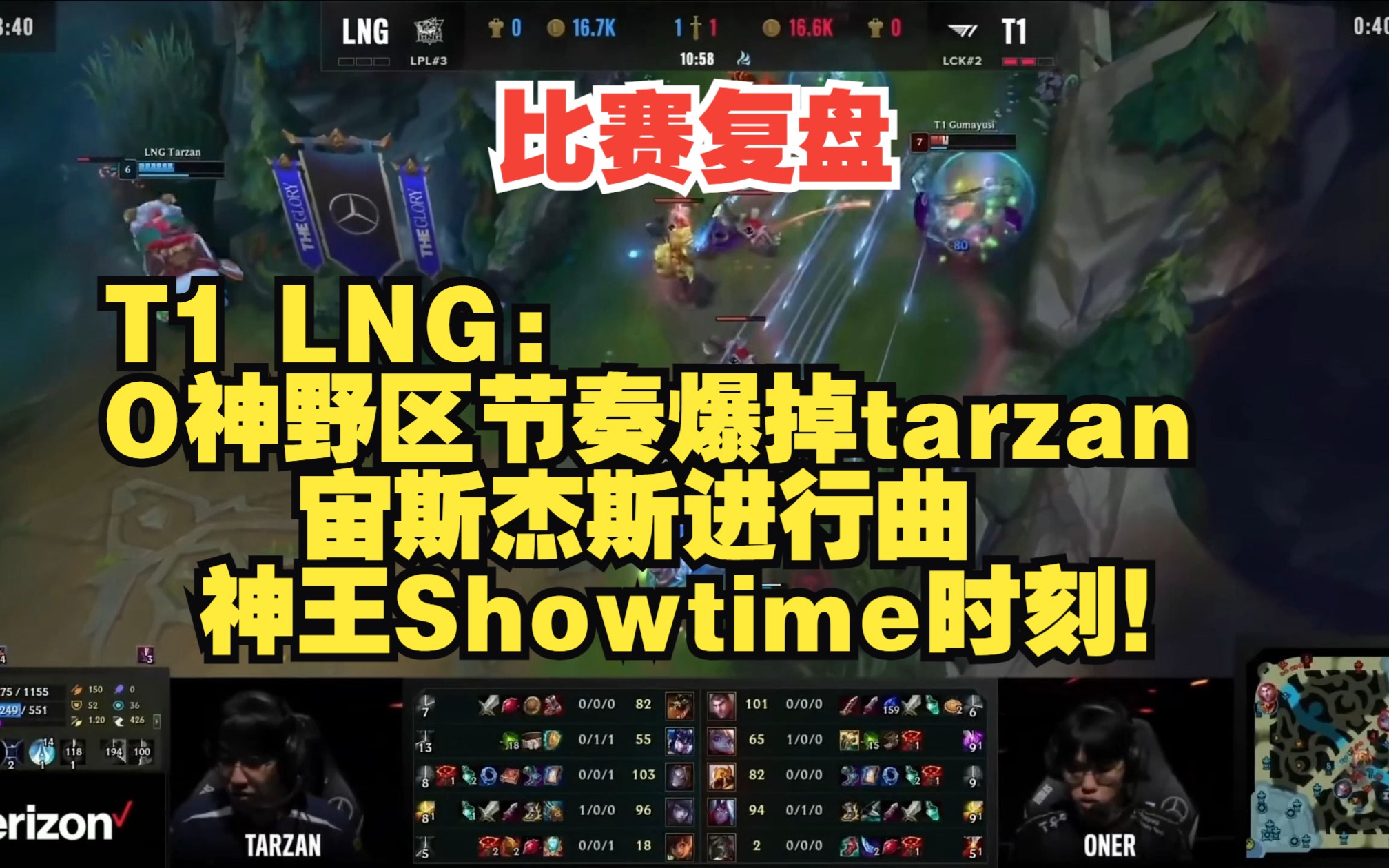 【比赛复盘】T1 LNG：O神野区节奏爆掉Tarzan，Zeus杰斯进行曲，神王Showtime时刻！-李哥の日常-李哥の日常-哔哩哔哩视频