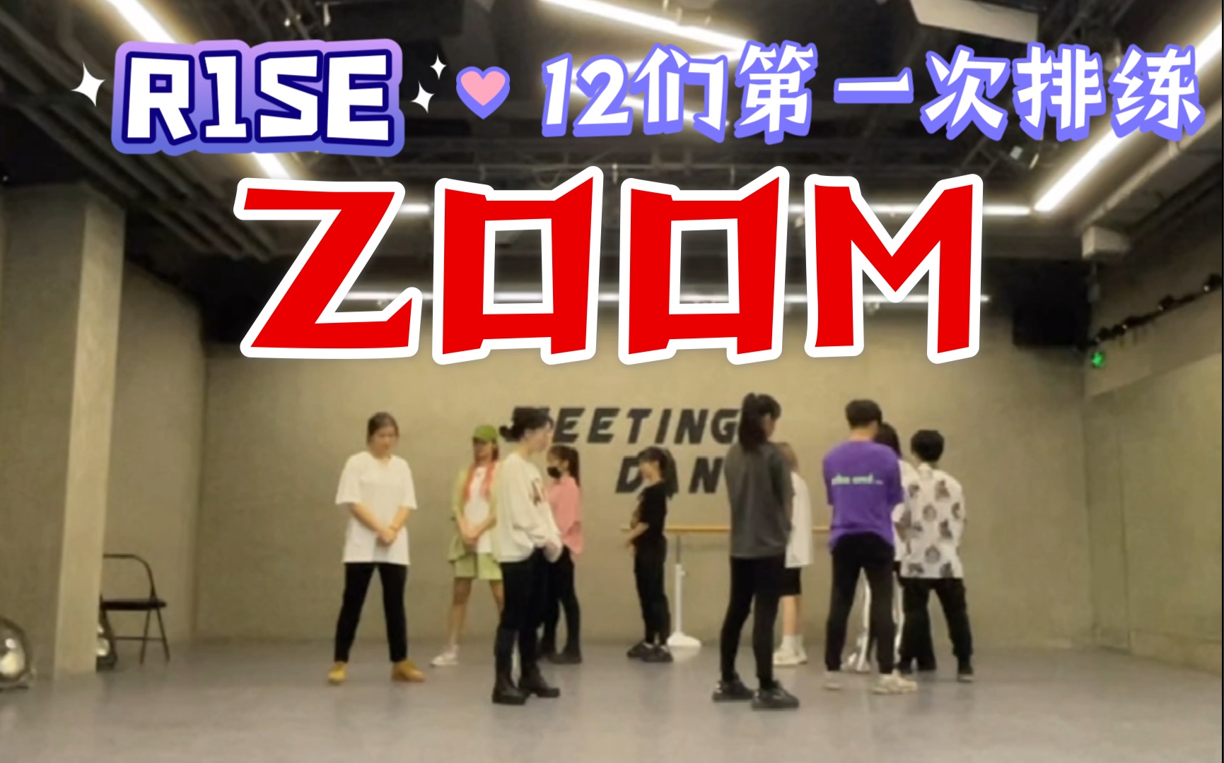 【饭随爱豆】R1SE - ZOOM｜11缺1的第一次排练舞蹈练习室翻跳_哔哩哔哩_bilibili