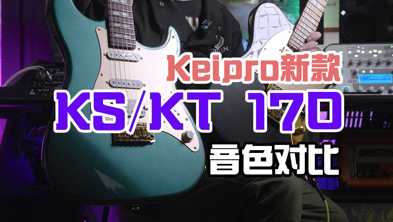 Keipro KS/KT 170今年新款拾音器对比-Metalion-Metalion-哔哩哔哩视频