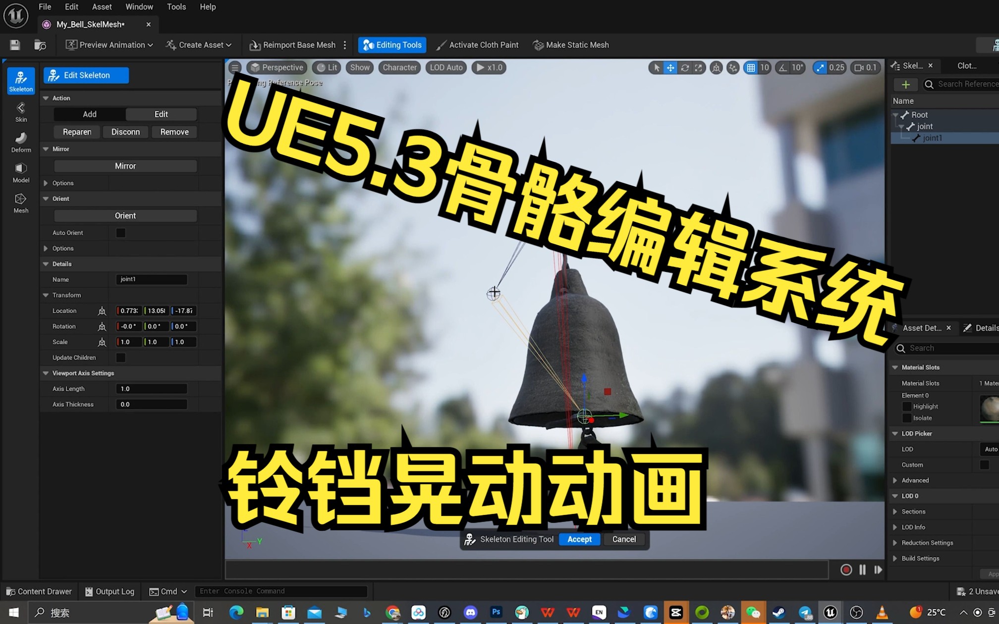 【虚幻5】虚幻小技巧，如何制作一个风铃晃动的动画，UE5.3骨骼编辑系统初体验-小狗看戏哇-虚幻5-哔哩哔哩视频