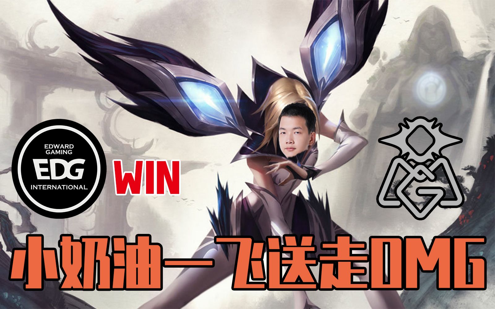 Ale无解武器 EDG野辅状态回暖 展露底蕴笑纳小奶油飞了送-梦与电竞-梦与电竞-哔哩哔哩视频