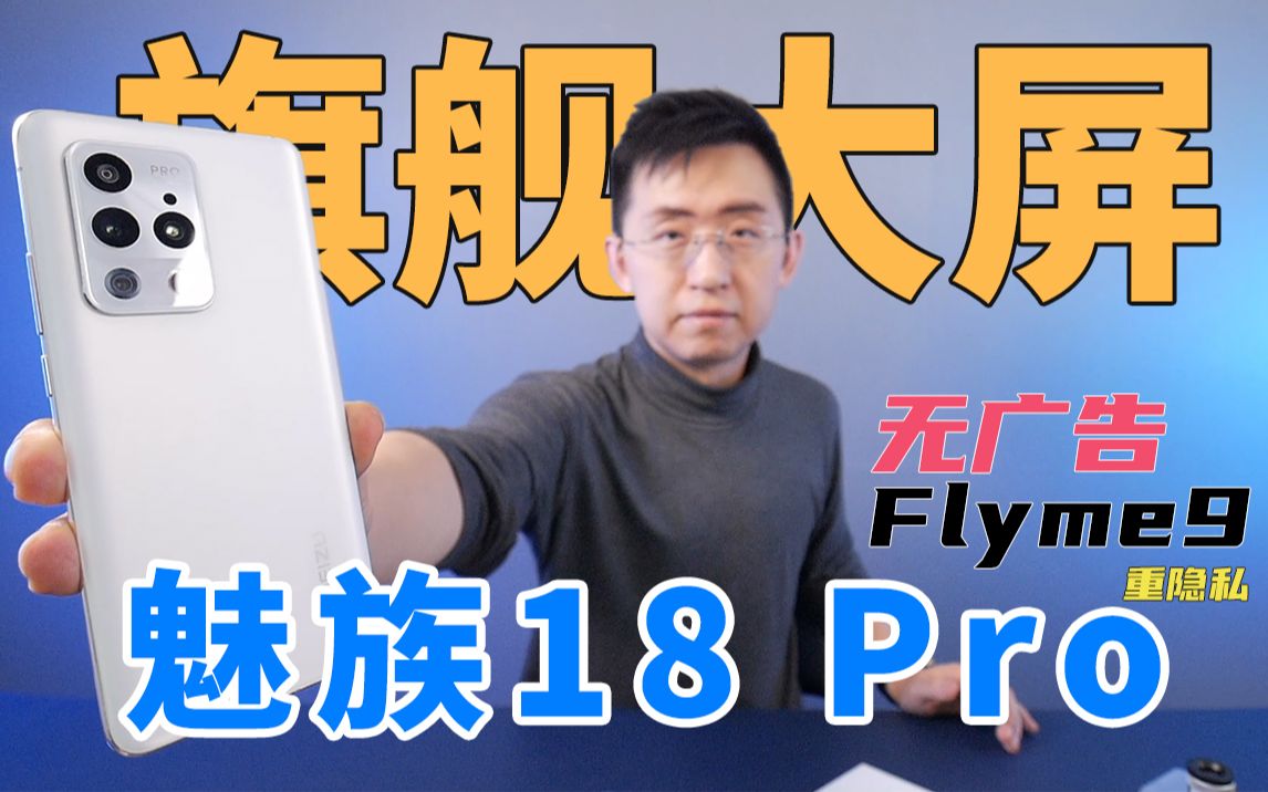 「科技美学直播」魅族18 Pro开箱测评 | 6.7寸 2K屏幕 骁龙888处理器 | Flyme9加持“三零”系统拒绝广告 售价4999元_哔哩哔哩 (゜-゜)つロ 干杯~-bilibili