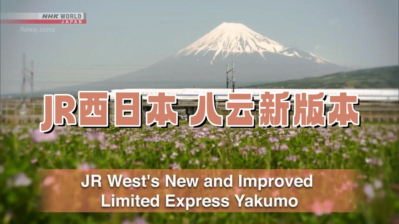 NHK 日本铁路月报【JR西日本 八云新版本】Vol.155【中字】-土夫-土夫-哔哩哔哩视频