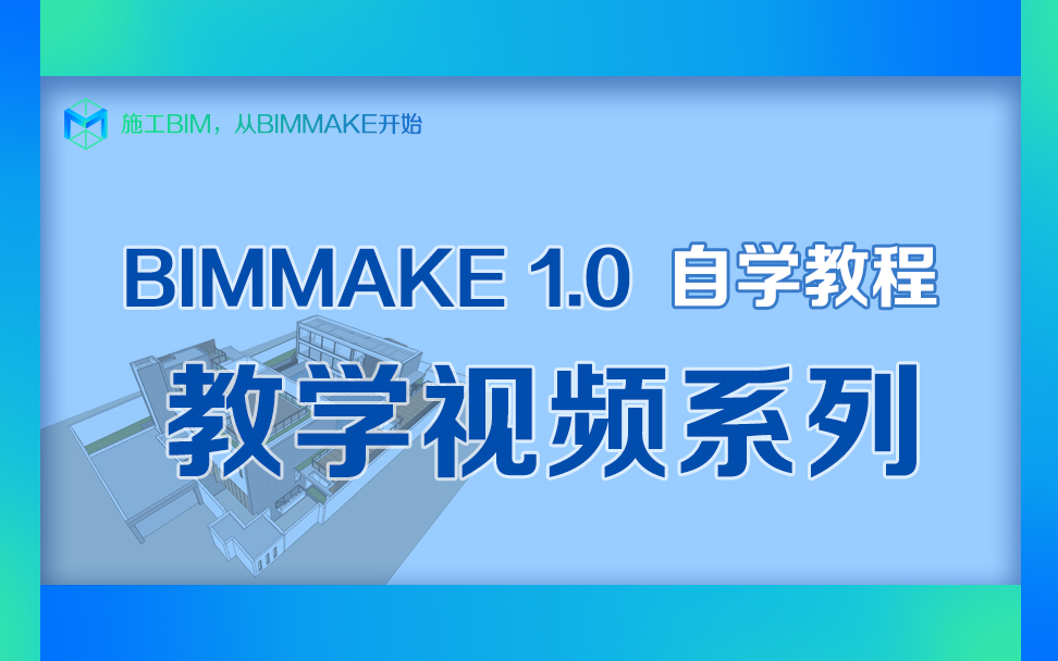 【BIMMAKE1.0】教学视频系列_哔哩哔哩_bilibili