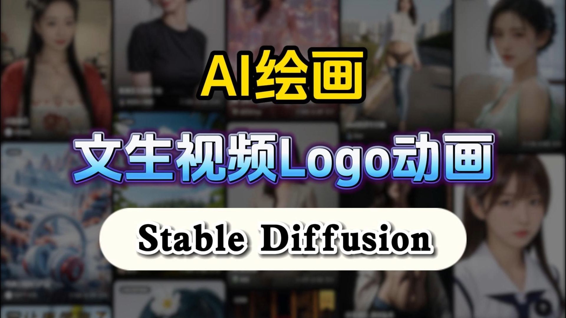 【AI视频】用Stable Diffusion神级插件 Deforum，轻松生成AI视频，打造百万文生视频转Logo动画教程（附资料）-AI-大模王-AI-大模王-哔哩哔哩视频