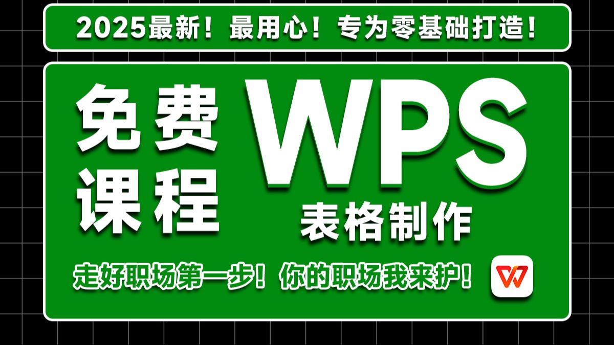 【自学WPS教程】2025必看！带你真正掌握WPS办公！全网最新最细最实用WPS零基础入门到精通全套教程！内含Excel基础操作、函数设计、数据透视表等-Moomect-默认收藏夹-哔哩哔哩视频