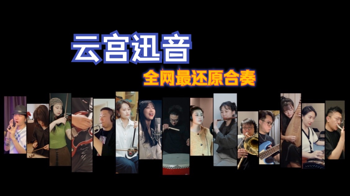 86版西游记片头曲《云宫迅音》全网最还原合奏 青山梧桐月 影视 哔哩哔哩视频