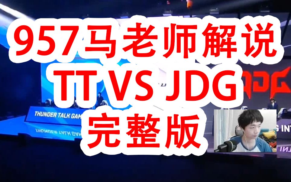 957马老师Teacherma解说：TT VS JDG完整版_电子竞技热门视频