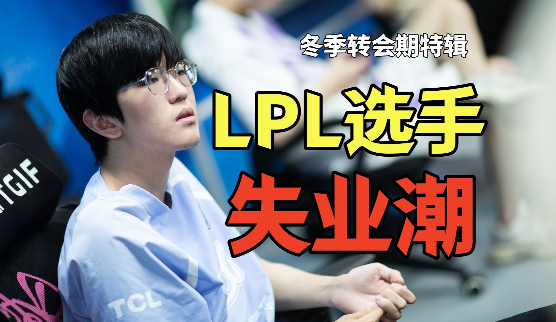 新赛季大量选手失业！一笔交易让LPL再无纯粹全华班，御三家彻底落幕【转会期特辑】-LOL丶诺诺-LOL丶诺诺-哔哩哔哩视频