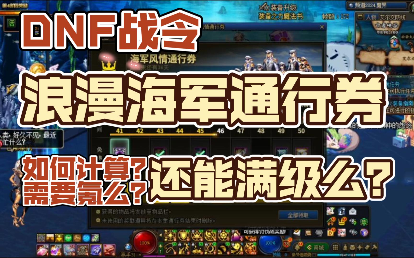 DNF：战令需要多久满级，还能满级么？战令经验海军风情通行券怎么算？ 南城解说-南城Lacie-南城Lacie-哔哩哔哩视频
