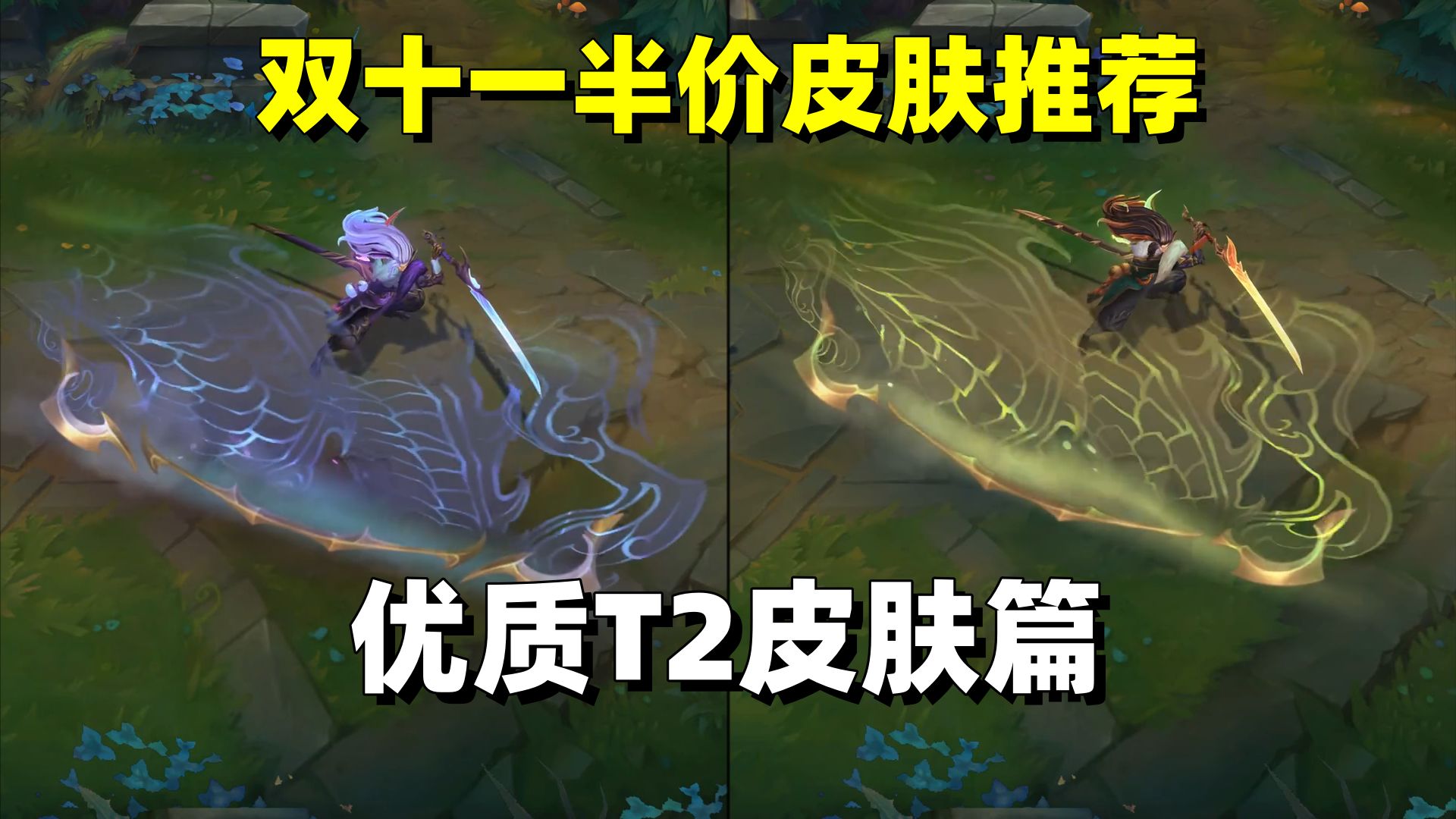 双十一半价皮肤推荐：聊一聊不算太热门的神级T2们-lol皮肤联盟-lol皮肤联盟-哔哩哔哩视频