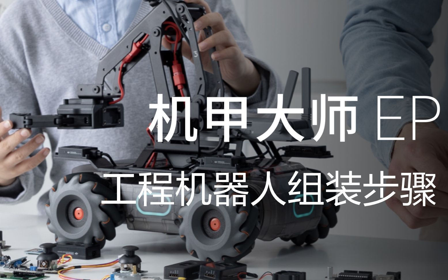 机甲大师 RoboMaster EP｜工程机器人组装_哔哩哔哩_bilibili