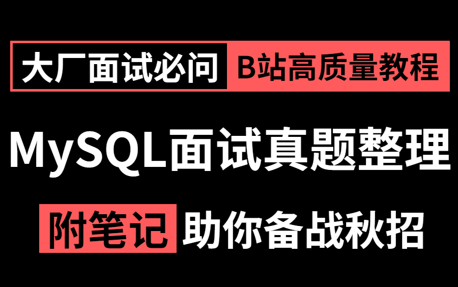 【图灵诸葛亲授】程序员面试99 被问到的mysql面试真题,花3天时间少走99 的弯路! 哔哩哔哩 Bilibili