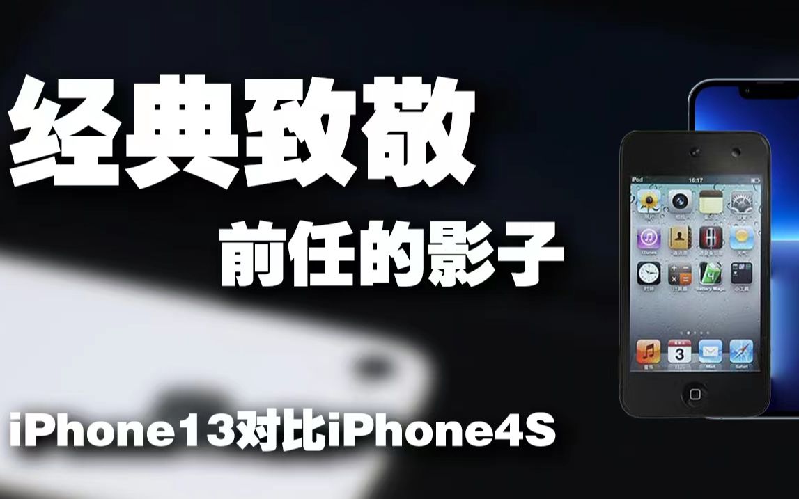 【经典致敬】iPhone13与iPhone的对比！_哔哩哔哩_bilibili