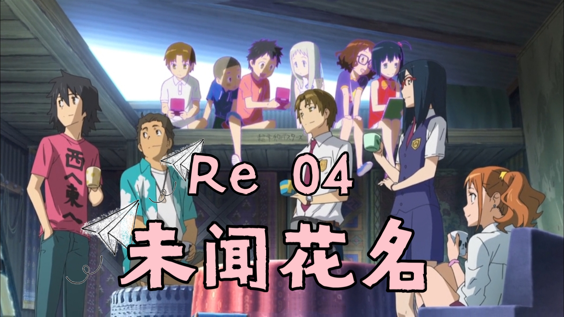 【未闻花名 reaction】04：小雪不仅看不见面麻，还女装假扮面麻-花矜树-花矜树-哔哩哔哩视频