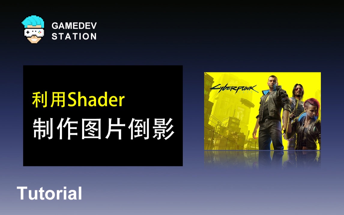 Unity教程：利用Shader制作图片倒影_哔哩哔哩_bilibili