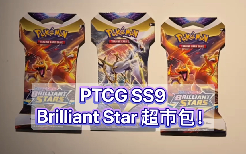 [太子哥哥玩PTCG] SS9 Brilliant Star 初探！超市包3连击！_哔哩哔哩bilibili_POKEMON