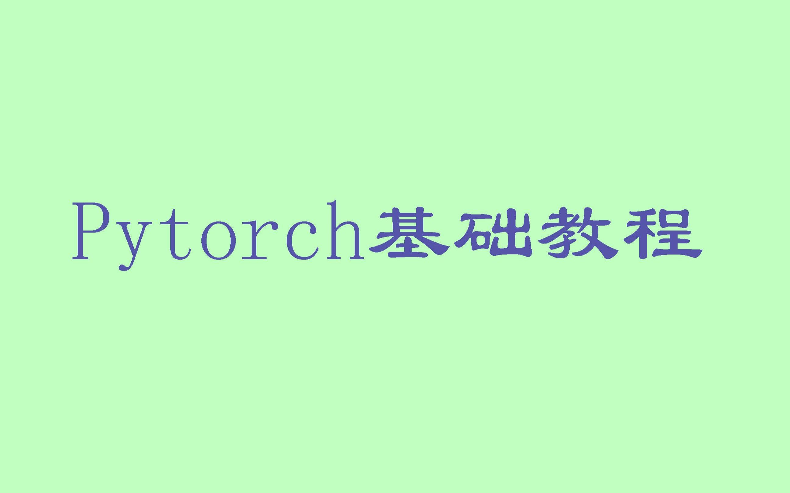 Pytorch基础教程入门到实践_哔哩哔哩_bilibili