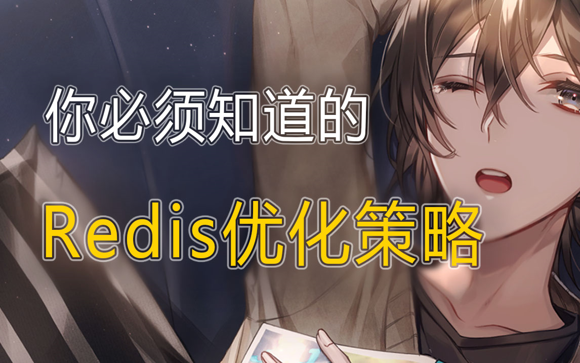 【Redis】将Redis指令优化到极致的策略_哔哩哔哩_bilibili