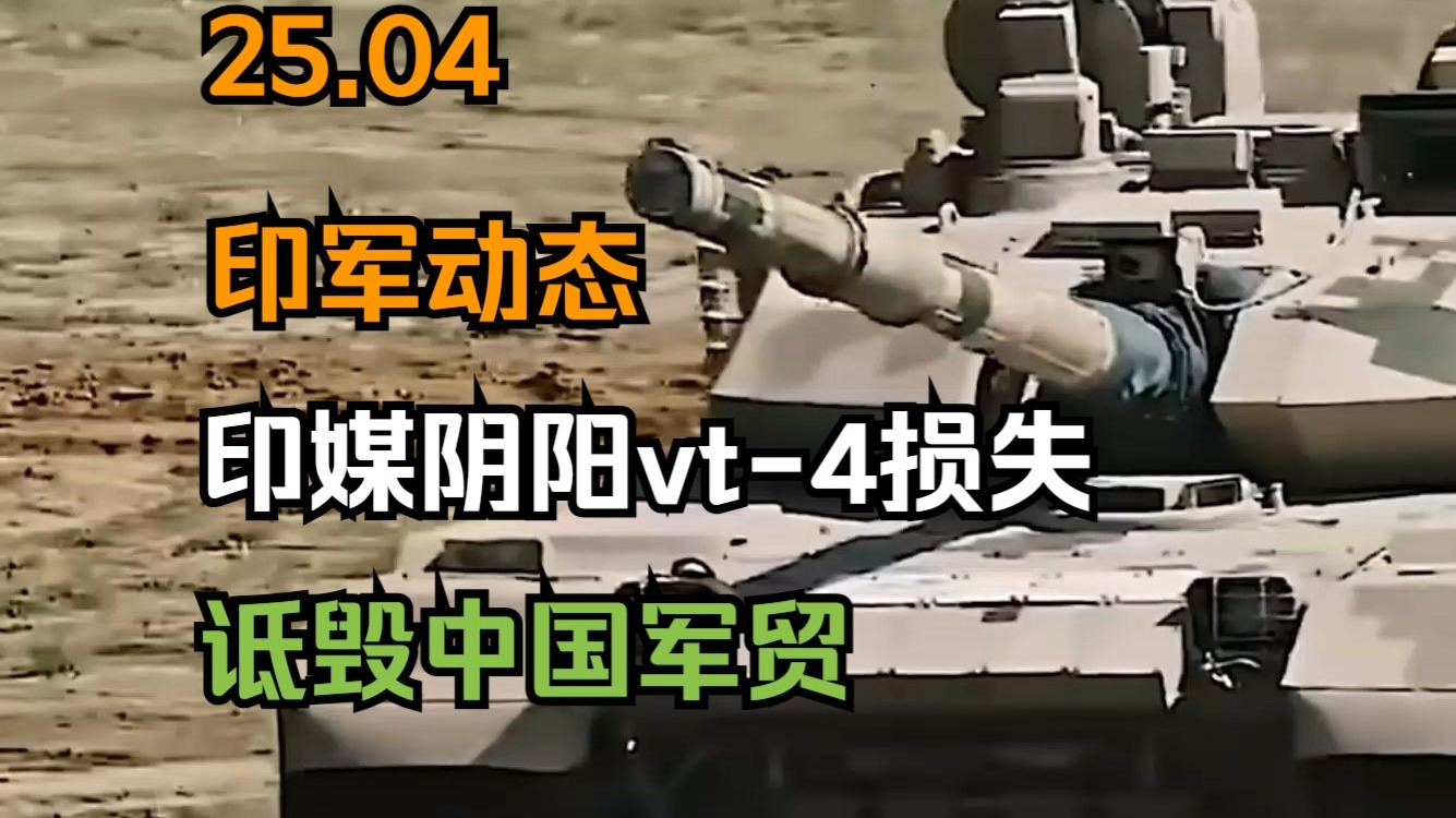 【平远说】印媒借尼日利亚损失VT-4坦克疯狂阴阳中国对外军贸——印军动态情报站（2025年4月）-没有脖子的平远-没有脖子的平远-哔哩哔哩视频