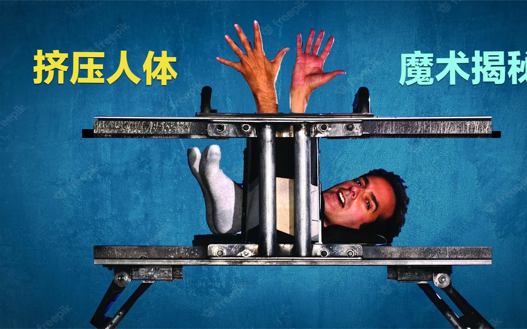 小伙被压成肉饼？揭秘2023新版人体挤压魔术，很多人被骗 逗小胡来了 逗小胡来了 哔哩哔哩视频