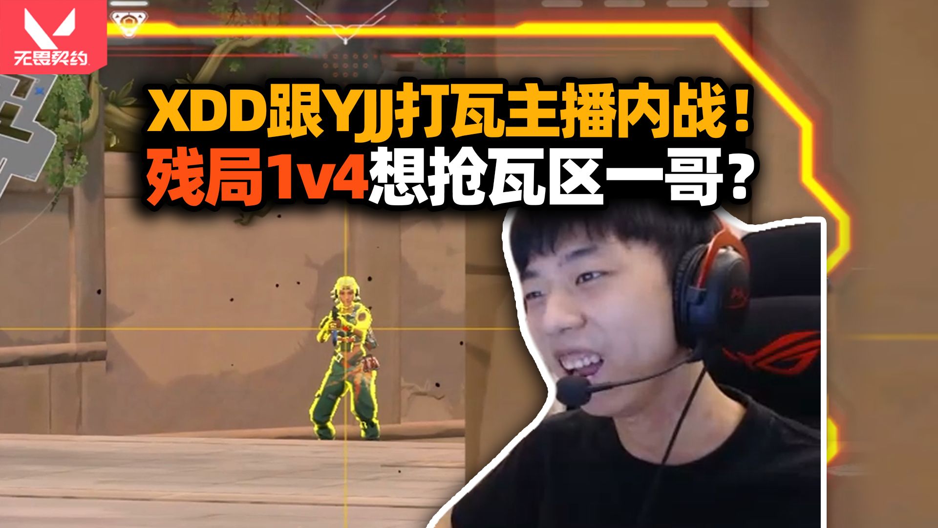 XDD跟YJJ打瓦主播内战 尚博勒残局1v4瓦区一哥我来做！半场开香槟孩子还是不懂事了-小叮当频道-小叮当频道-哔哩哔哩视频