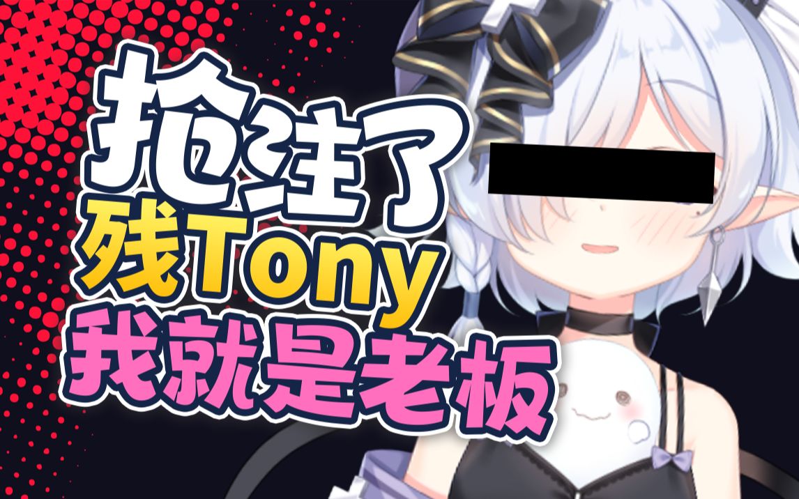 我才是psplive的老板，残Tony真不熟！_哔哩哔哩_bilibili