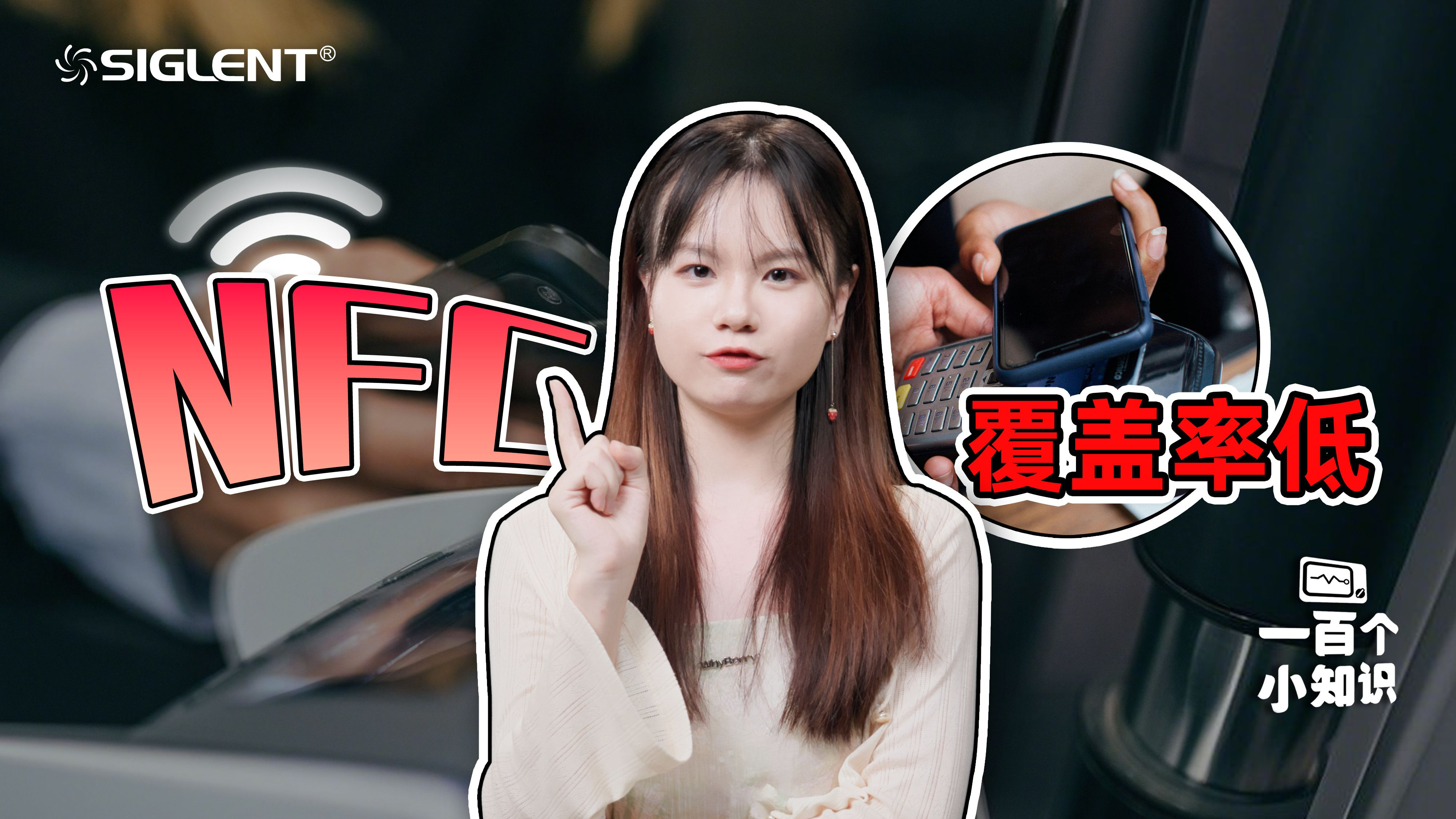 NFC为什么没有被大范围普及？-鼎阳科技-鼎阳科技-哔哩哔哩视频