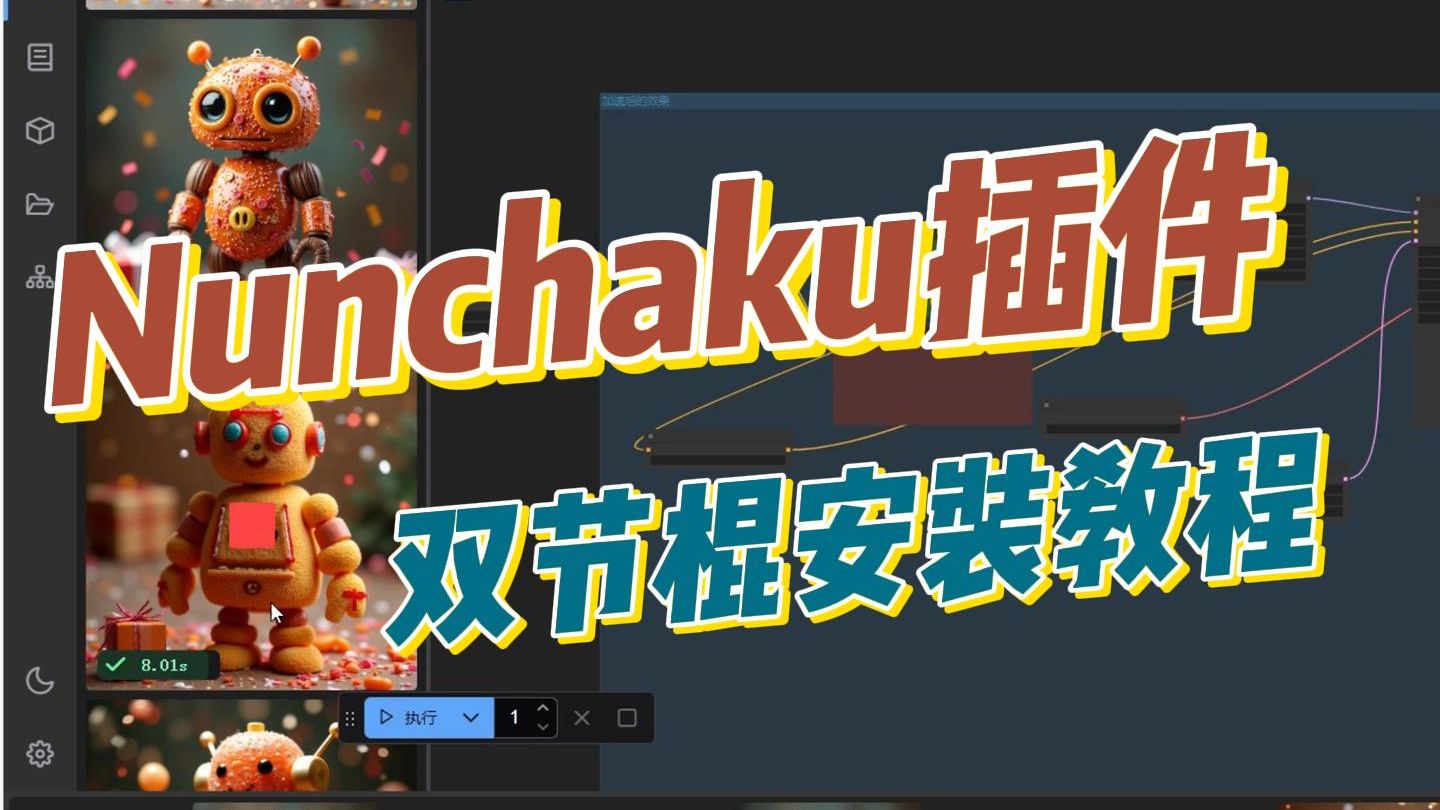 ComfyUI Nunchaku最详细的安装教程详解-阿辉聊AI-阿辉聊AI-哔哩哔哩视频