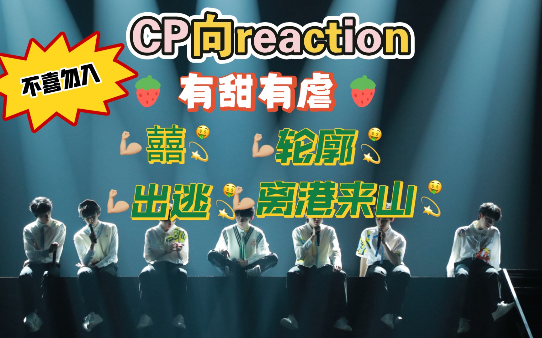 【时代少年团cp reaction】凭up喜好看的大杂烩，有甜有虐_哔哩哔哩_bilibili