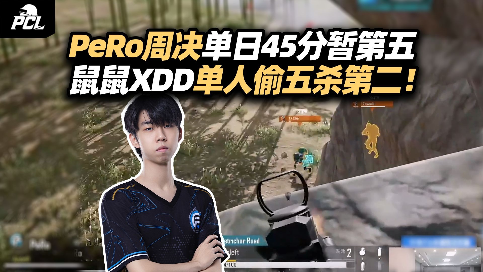 PeRo周决单日45分暂列第五！独狼XDD决赛圈游龙 连续偷人得吃鸡屁股！联赛单日低分纪录还有高手？-小叮当频道-小叮当频道-哔哩哔哩视频