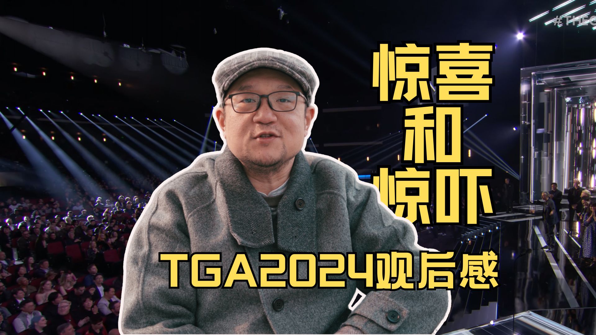 惊喜和惊吓，TGA2024观后感-宋少弘-宋少弘-哔哩哔哩视频
