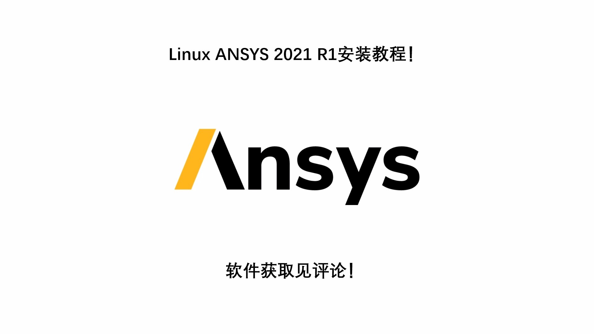 Linux ANSYS 2021 R1安装教程！_哔哩哔哩_bilibili