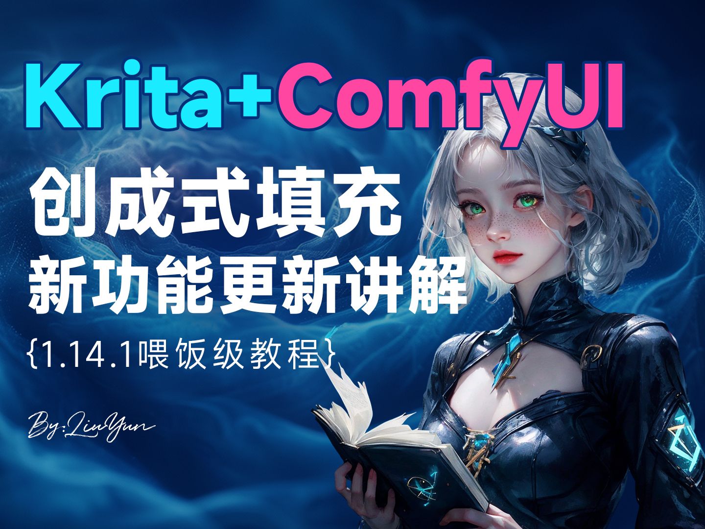 Krita+comfyUI新版本升级及新功能讲解教程，免费的创成式填充来了！-流云AIGC-流云AIGC-哔哩哔哩视频
