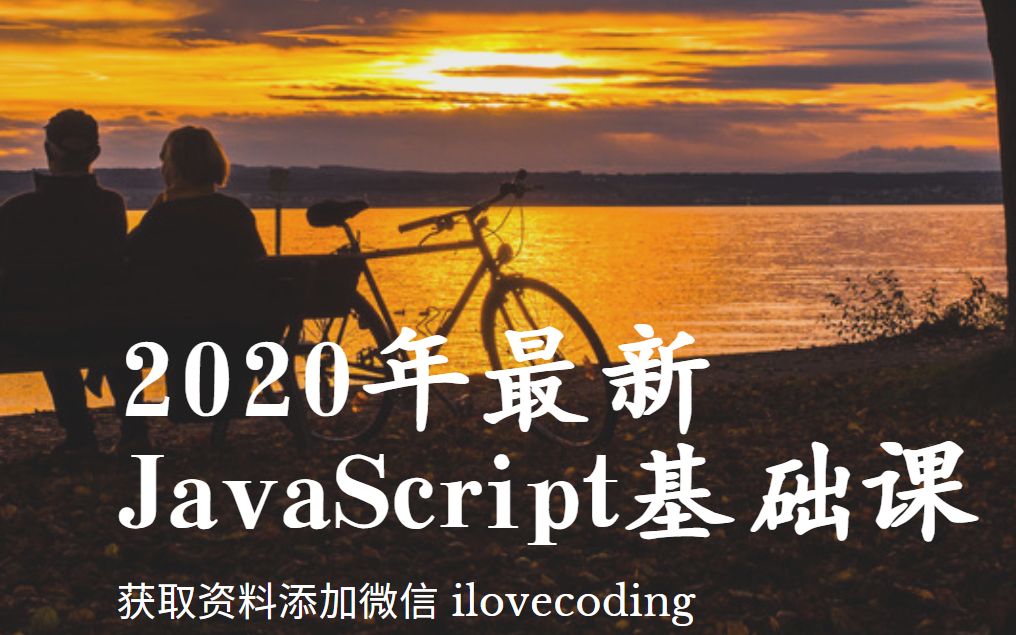 2020年最新最全JavaScript教程_哔哩哔哩_bilibili