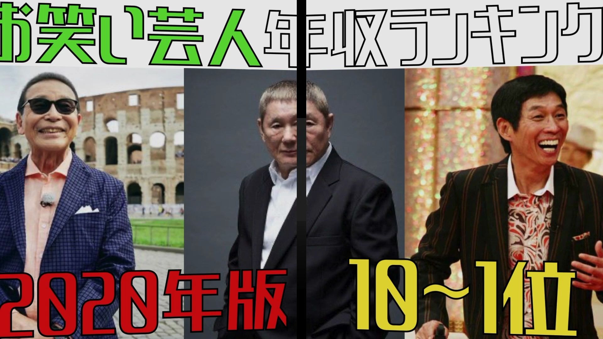 【2020年最新】日本笑星年收排行榜top30!视频合集 分三部分 哔哩哔哩 ゜ ゜ つロ 干杯~ Bilibili