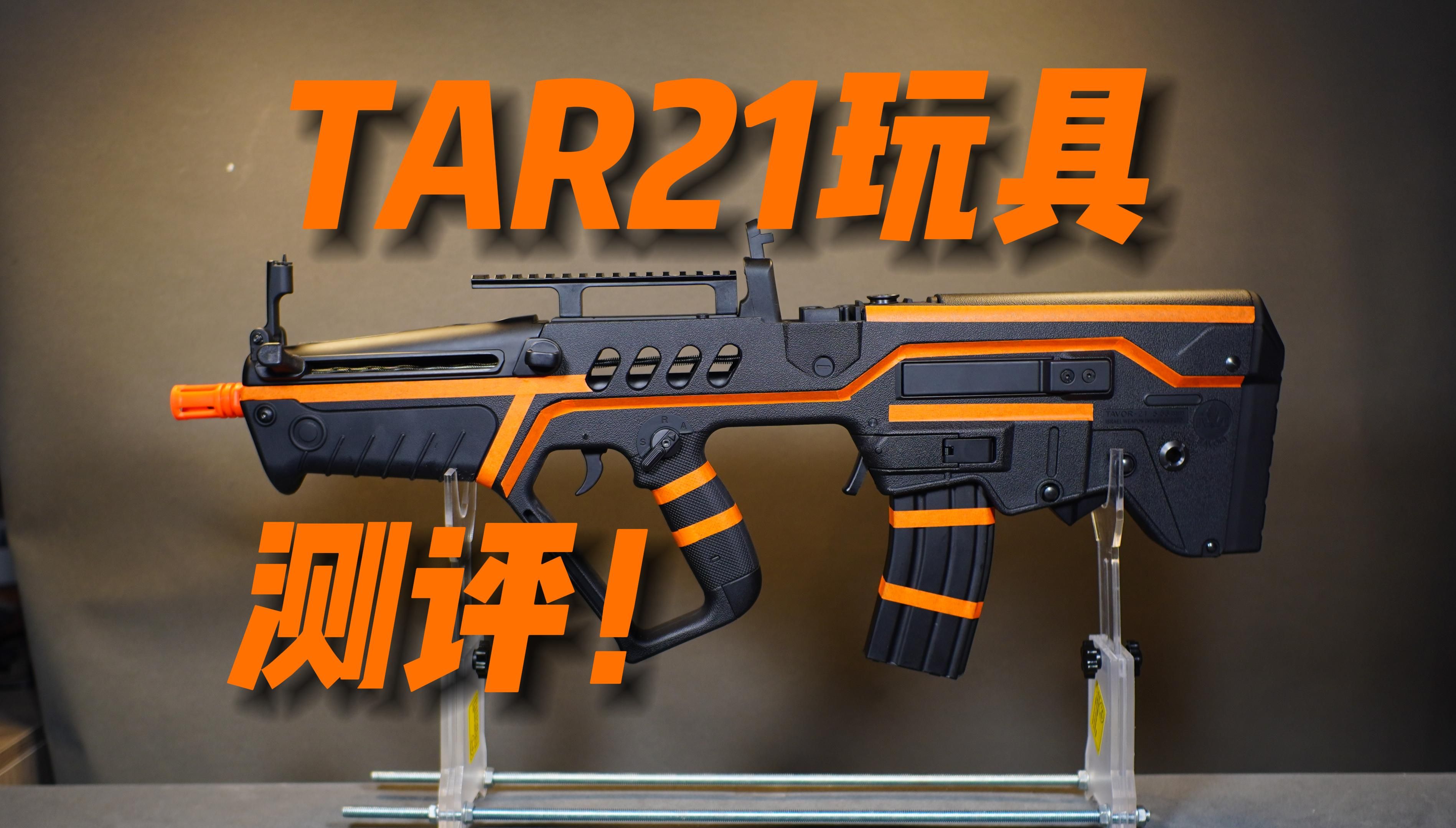 外观天花板？官方授权？塔沃尔TAR21测评！-杂食颖颖-杂食颖颖-哔哩哔哩视频