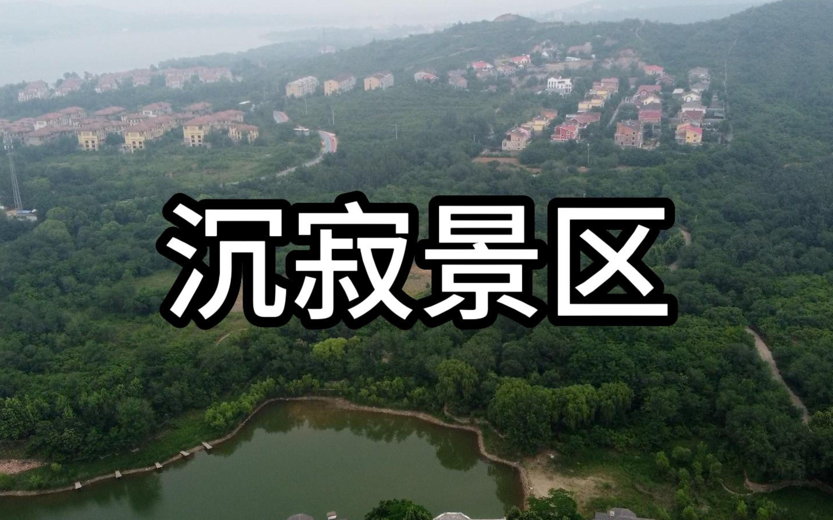 探索河北石家庄沉寂的蟠龙湖景区-孙探长笔记-孙探长笔记-哔哩哔哩视频