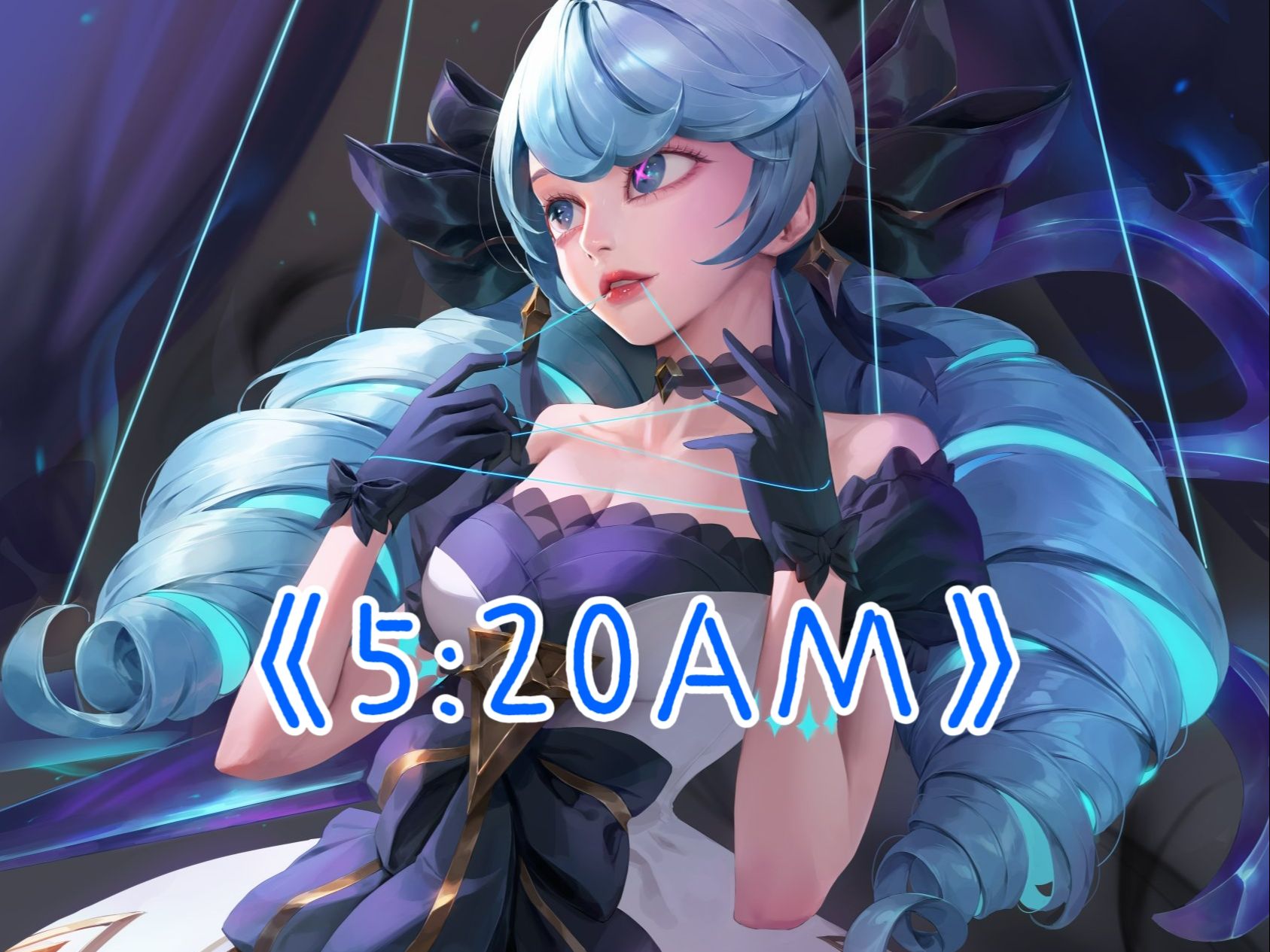 【AI格温】“我在《5:20AM》睡觉，13:14准时起”-山横一树-山横一树-哔哩哔哩视频