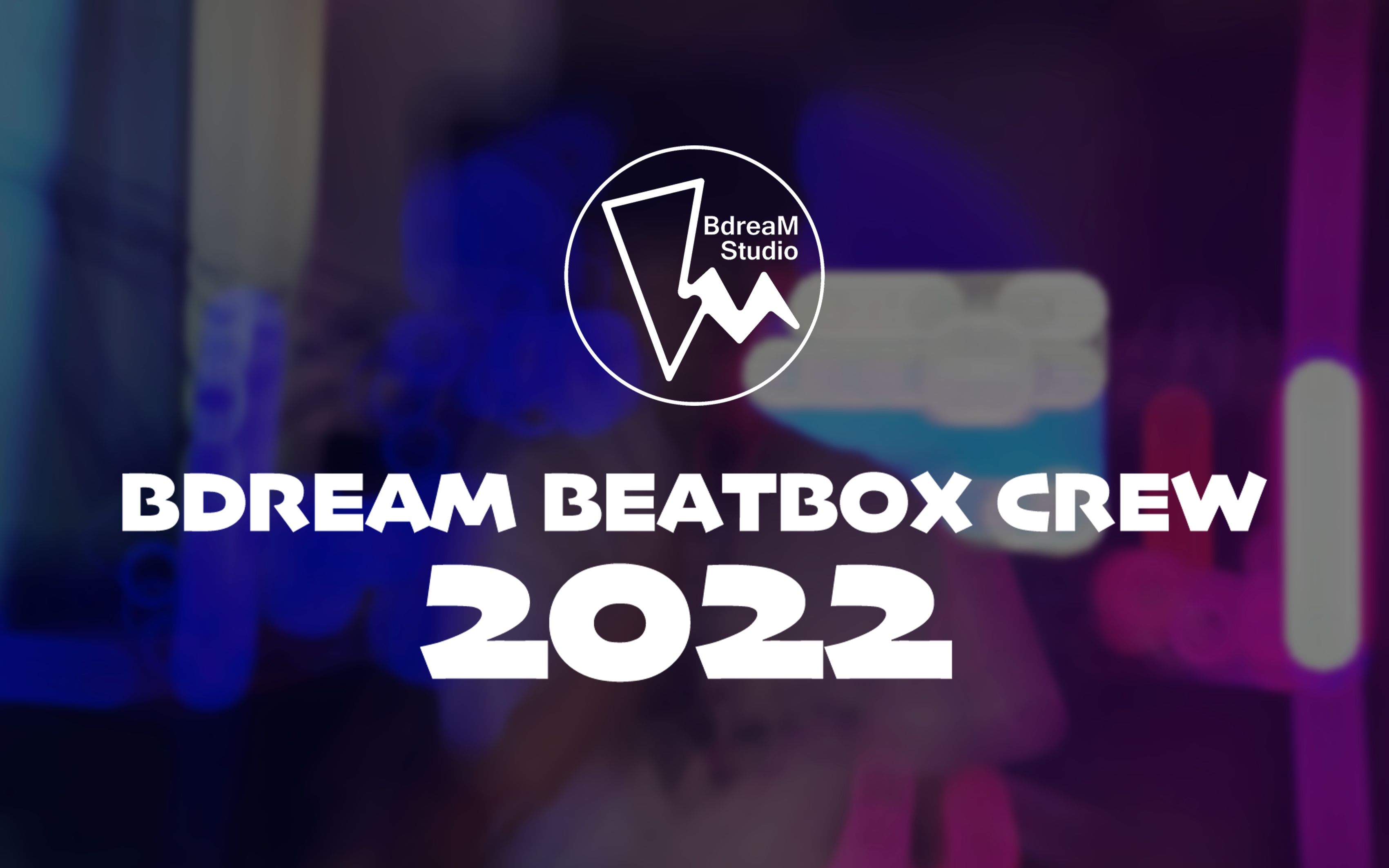 BDREAM BEATBOX CREW 2022线上接龙-蓬莱谈峡谷-蓬莱谈峡谷-哔哩哔哩视频